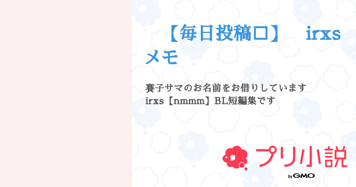 第12話：水赤（ 【毎日投稿‼️】 irxsメモ）｜無料スマホ夢小説ならプリ小説 byGMO